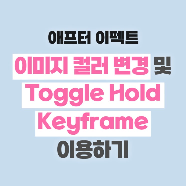 애프터 이펙트 이미지 컬러 변경 및 Toggle Hold Keyframe 활용 : 네이버 블로그