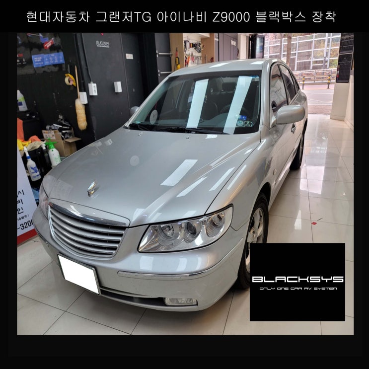 현대자동차 그랜저TG 아이나비 Z9000 2채널 블랙박스 장착 시공기 - 아이나비 마포점 (마포블랙박스, 신촌블랙박스, 여의도블랙박스, 상암동블랙박스, 합정블랙박스, 용산 ...