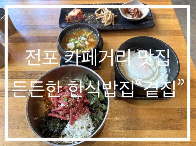 서면전포카페거리맛집 전포동 혼밥하기 좋은 곁집” 제철 냉이된장찌개 맛집 네이버 블로그