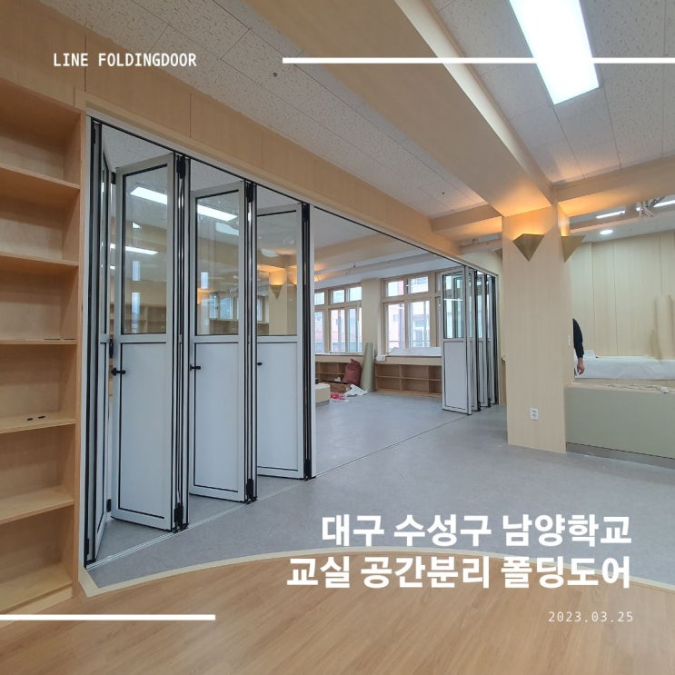 대구남양학교 교실 공간분리 폴딩도어 시공현장 실내칸막이 설치 네이버 블로그