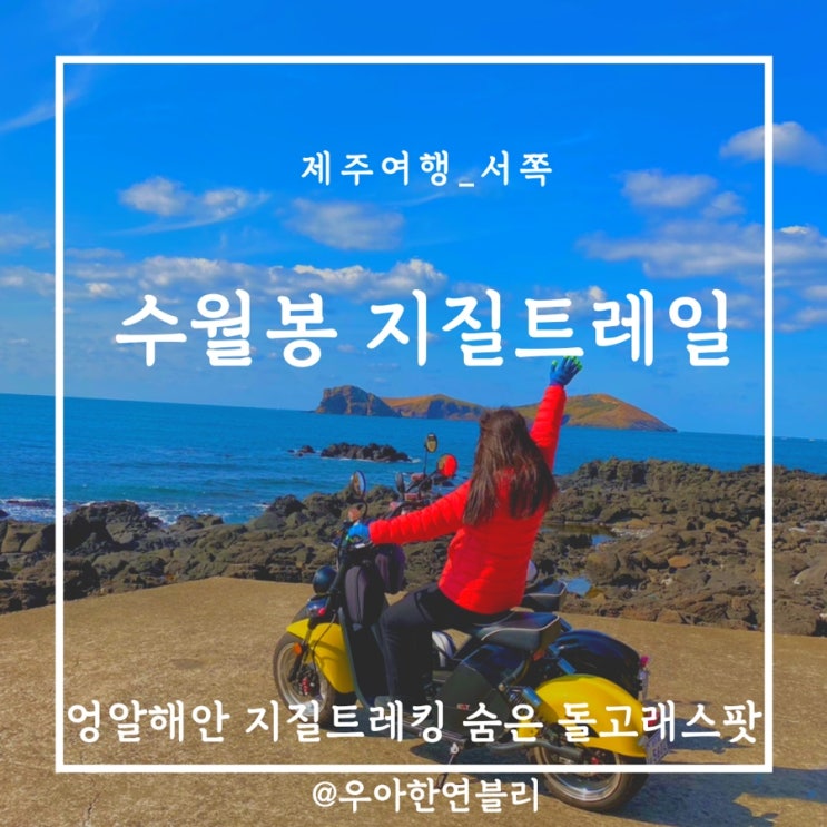 제주 수월봉 지질트레일 엉알해안 전기자전거 돌고래스팟 서쪽여행 네이버 블로그