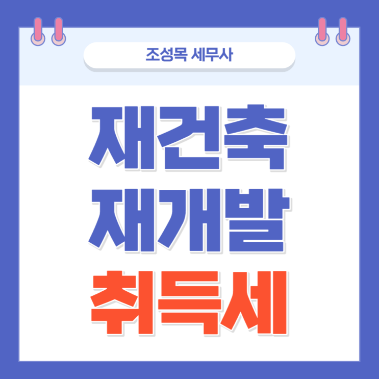 재건축 및 재개발 취득세feat 취득세 중과 완화 네이버 블로그