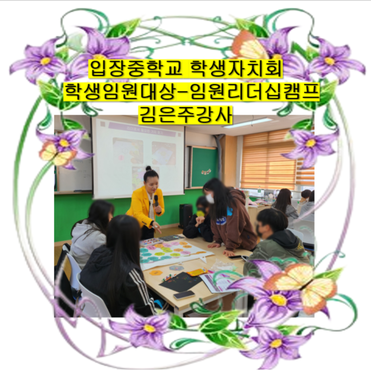 변화와 혁신을 주도하는 리더십 학생자치회 리더십캠프 입장중학교 김은주강사 네이버 블로그