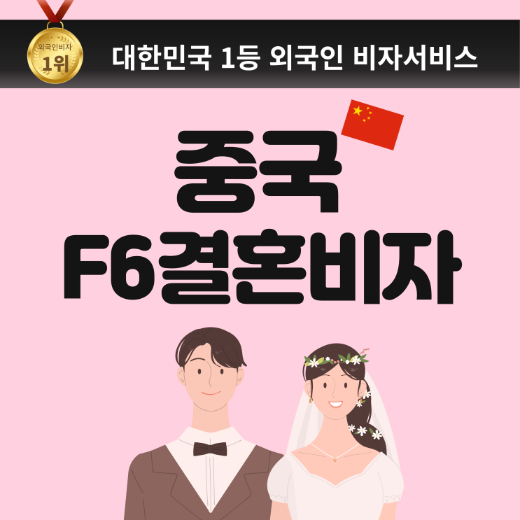 중국인 배우자 결혼비자f6 신청 방법 혼인신고부터 비자 발급까지 중국인 국제결혼 요건 확인 구비서류 진행 절차