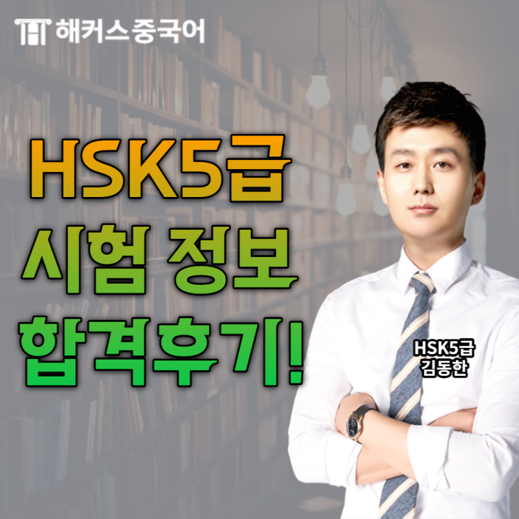 HSK5급 시험 인강듣고 합격후기 (+HSK시험일정 시험시간) : 네이버 블로그