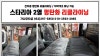 스타리아 2열 평탄화 리클라이닝 격벽축소 레일튜닝 네이버 블로그