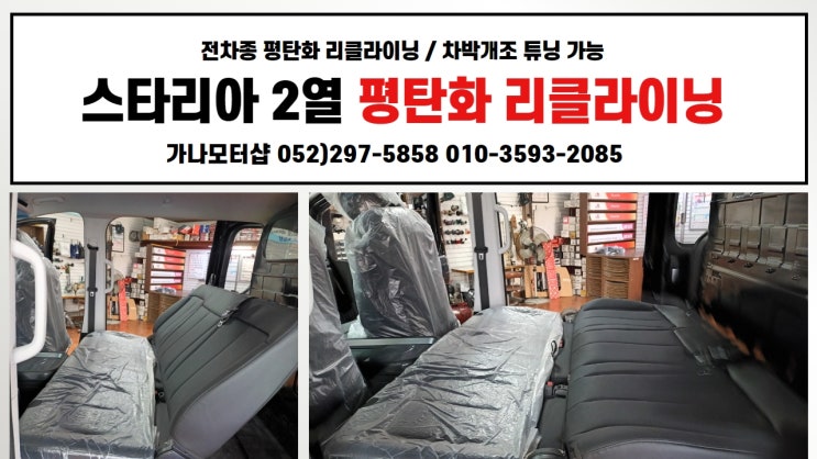 스타리아 2열 평탄화 리클라이닝 격벽축소 레일튜닝 네이버 블로그