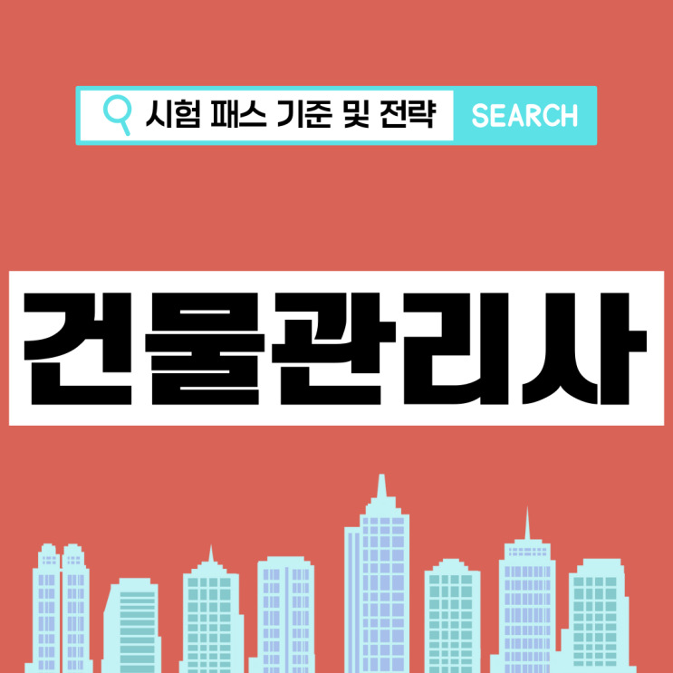 건물관리사 시험 패스 기준 및 전략 네이버 블로그
