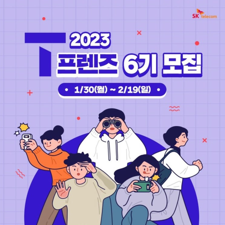 [SKT T프렌즈] SKT와 20대의 연결고리, T프렌즈 6기 합격 및 발대식 후기 📱 : 네이버 블로그