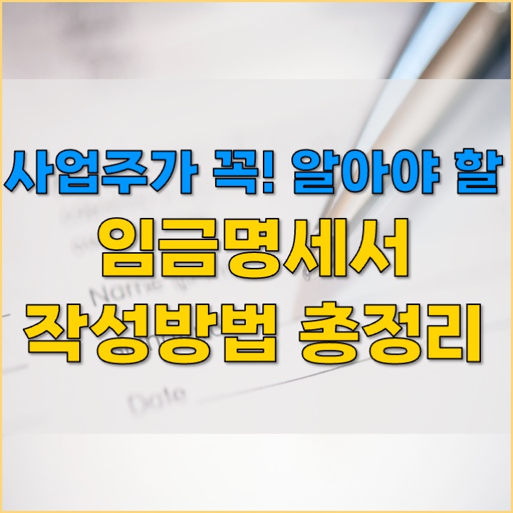 임금명세서 작성방법 사업주를 위한 급여명세서 양식 필수항목 공제 총정리 네이버 블로그