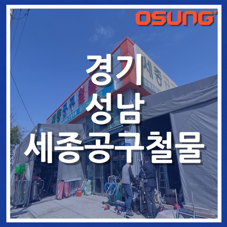 경기 성남 수정구 세종공구철물 건축자재 공구 안전용품 농자재 조경자재 네이버 블로그