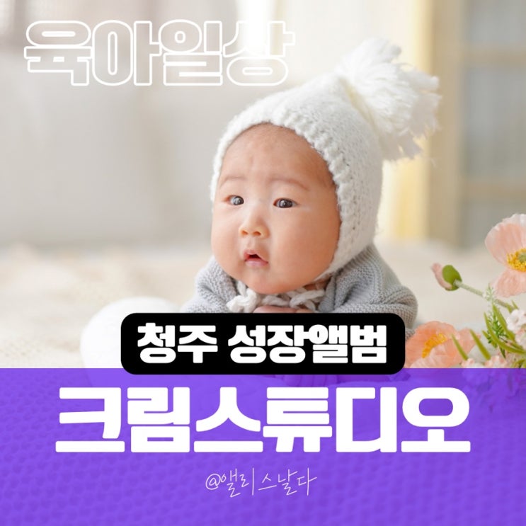 청주 크림스튜디오 50일 촬영 성장앨범 백일사진 돌사진 계약하고 왔어요 촬영 준비물 꿀팁 네이버 블로그