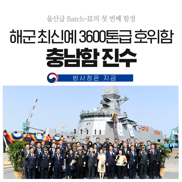 해군 최신예 3600톤급 호위함 「충남함(FFG-828)」진수식 거행 : 네이버 블로그
