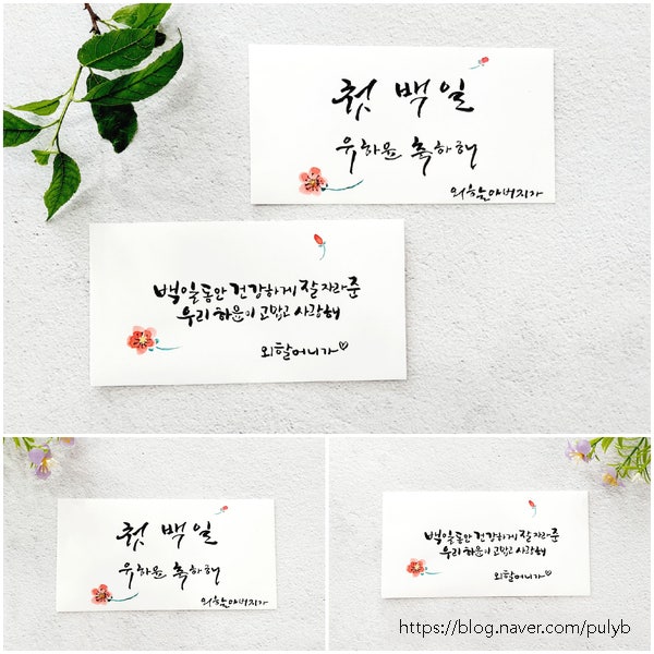 캘리그라피 백일축하 글과 축의금 봉투 쓰기 노원 의정부 풀잎문화센터 백일 축하 글쓰기 어버이날 용돈봉투 인삿말쓰기 네이버 블로그