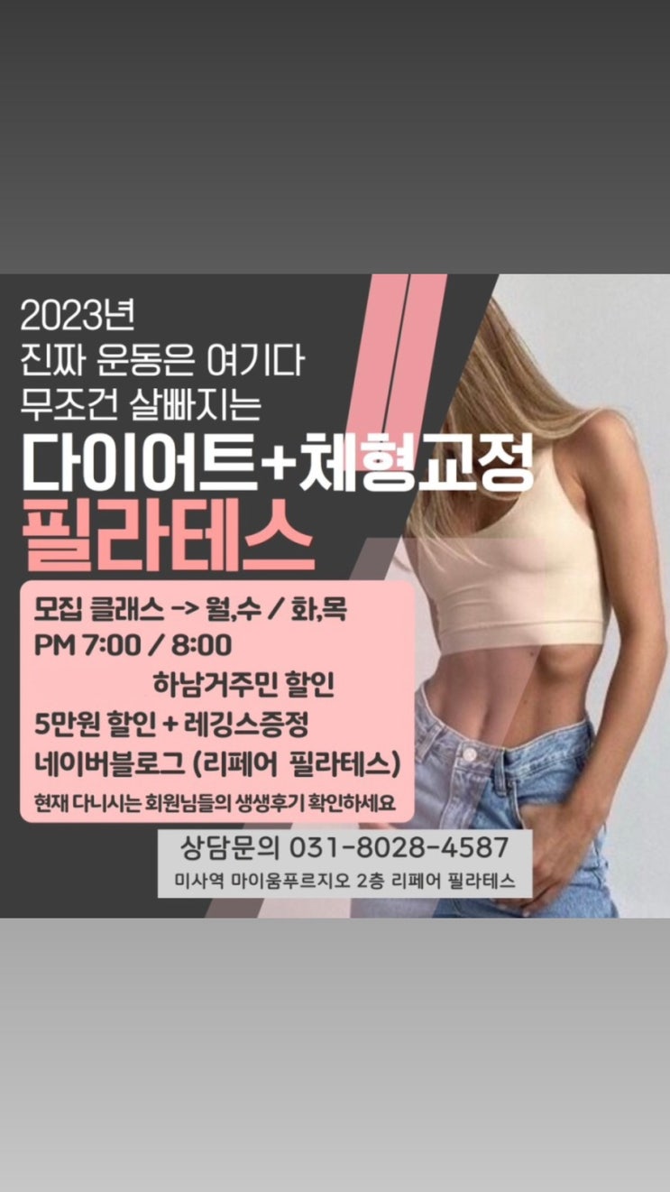 하남미사역 리페어필라테스 여름준비 얼른 하셔야죠 다이어트 기구 필라테스 현재 남은 좌석 확인해주세요 네이버 블로그