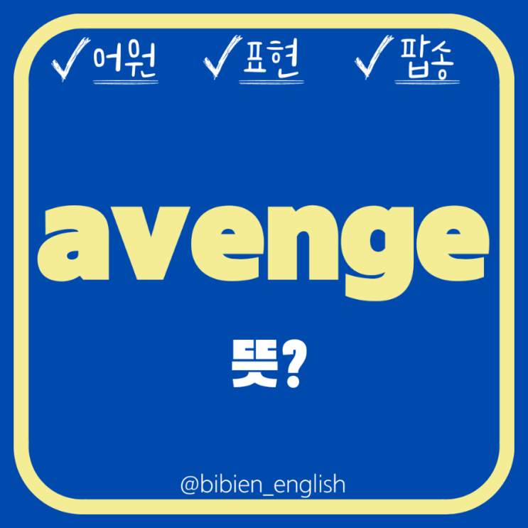 [영어사전] revenge vengeance 비교 영어단어 avenge의 영어어원, 예문, 팝송과 함께 : 네이버 블로그