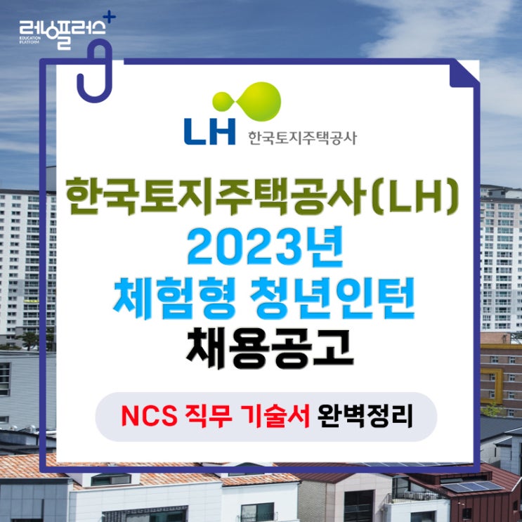 2023년 한국토지주택공사(LH) 체험형 청년인턴 채용공고+NCS 직무기술서 완벽정리!(러닝플러스) : 네이버 블로그