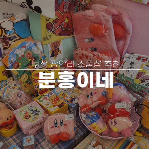 부산 광안리 놀거리 분홍이네 소품샵 가볼만한곳 핫플 실내 데이트 코스 네이버 블로그
