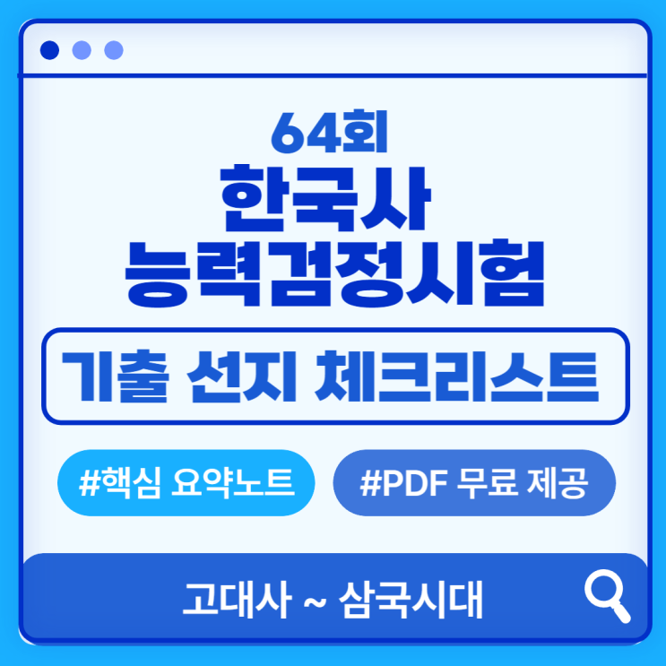 64회 한능검 대비 기출선지 체크리스트 Pdf 핵심 요약노트 무료 제공 네이버 블로그