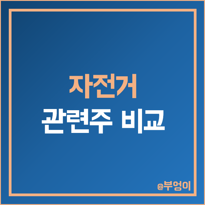 국내 자전거 관련주 비교 엔에스엔 빅텍 한국석유 극동유화 알톤스포츠 삼천리 주식 주가 Per Pbr 배당금 시가총액 Roe