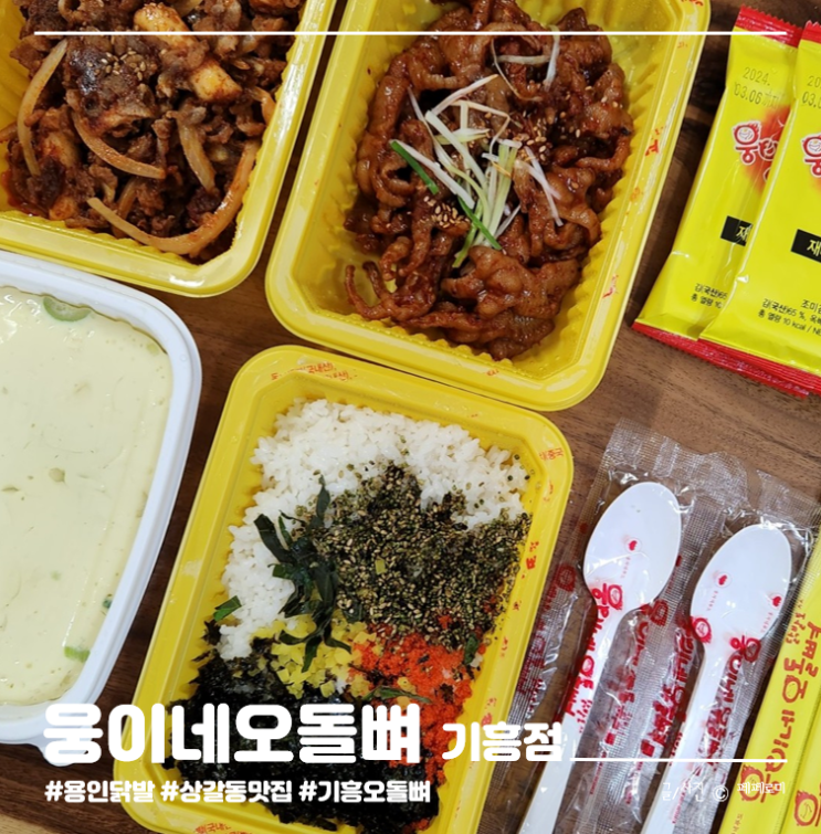용인 상갈동맛집 포장 배달 전문점 웅이네오돌뼈 기흥점 네이버 블로그