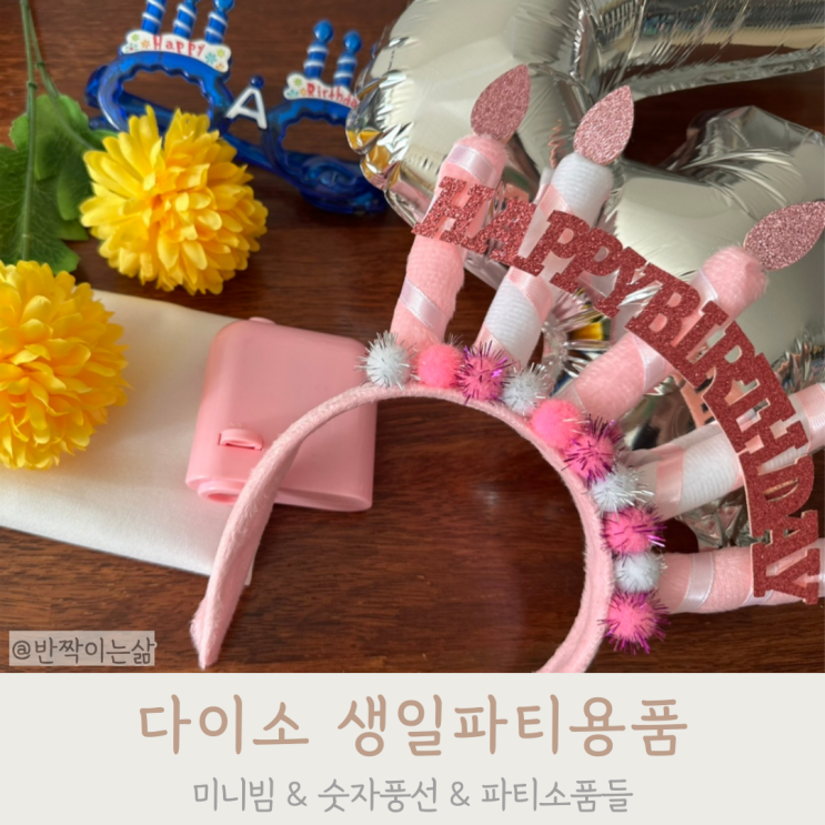 다이소 파티용 미니빔 숫자풍선 머리띠 어린이 생일파티용품 네이버 블로그