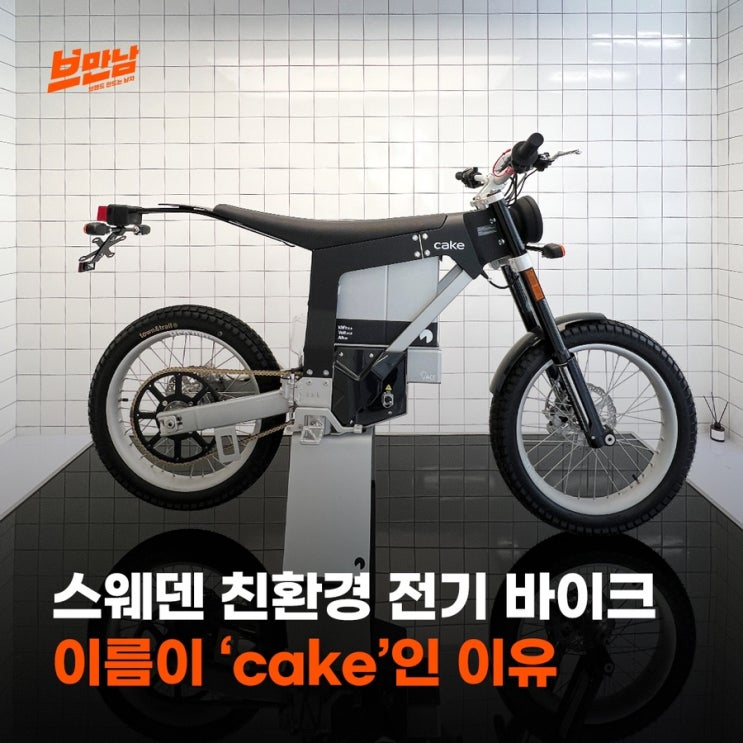 스웨덴 친환경 전기 바이크 이름이 ’cake‘인 이유 : 네이버 블로그