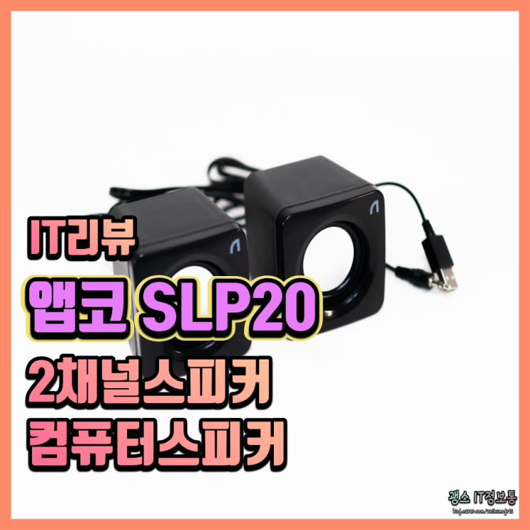앱코 2채널스피커 컴퓨터스피커 SLP20 리뷰 : 네이버 블로그