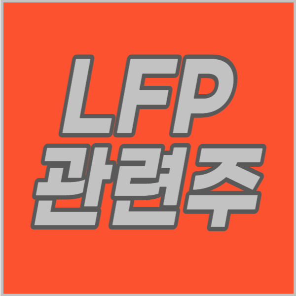 LFP 리튬인산철 배터리 관련주 : 네이버 블로그