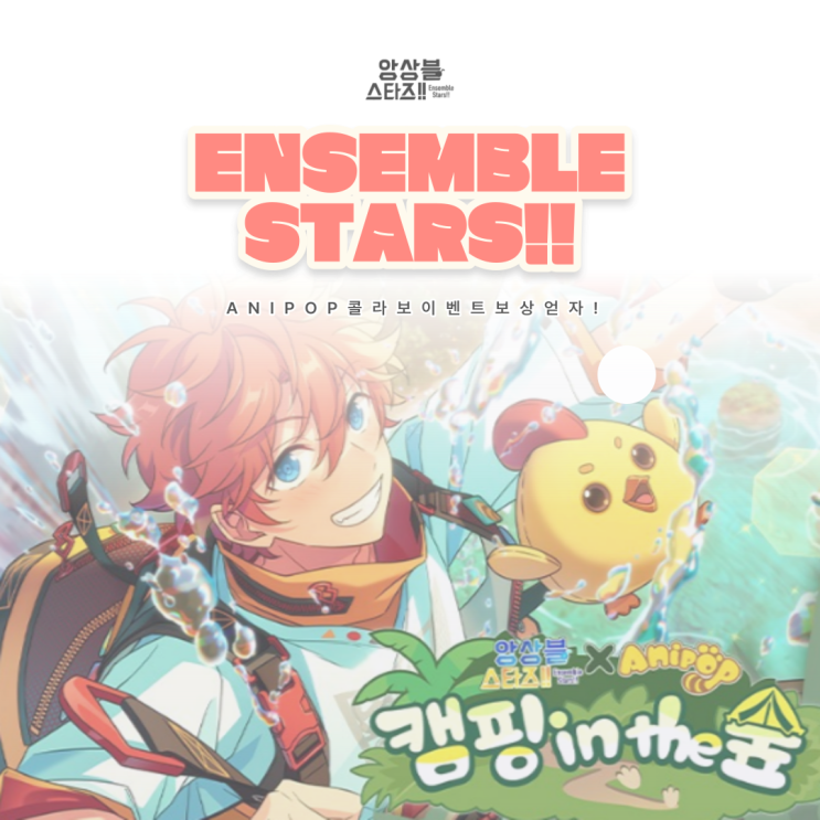 앙상블스타즈!! 여성향게임추천 리듬게임 ANIPOP 콜라보 이벤트 참여하자! : 네이버 블로그