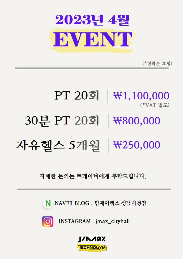 팀제이맥스 4월 이벤트 안내 야탑헬스장야탑피티 네이버 블로그
