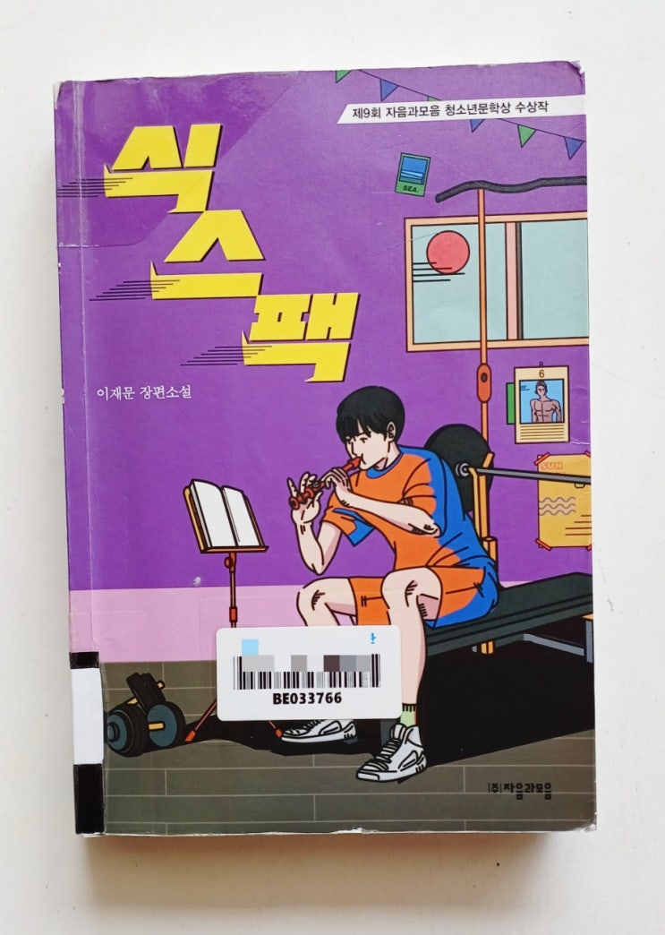 중학생 추천도서 책 식스팩 줄거리 리코더 이재문 소설 독후감 독서록 제9회 자음과모음 청소년문학상 수상작 네이버 블로그
