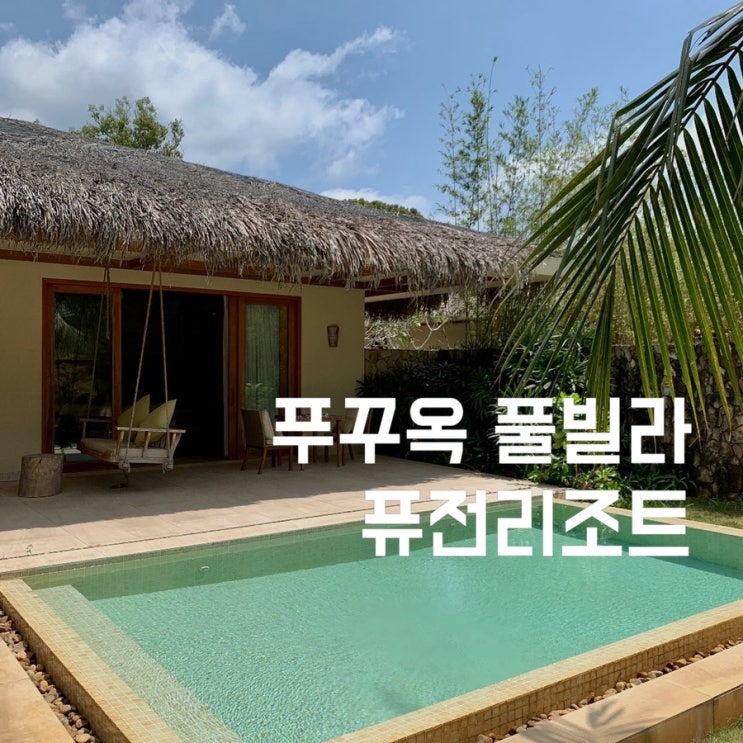 베트남 푸꾸옥 퓨전리조트 추천 풀빌라 1베드룸 가든뷰 객실 후기 네이버 블로그