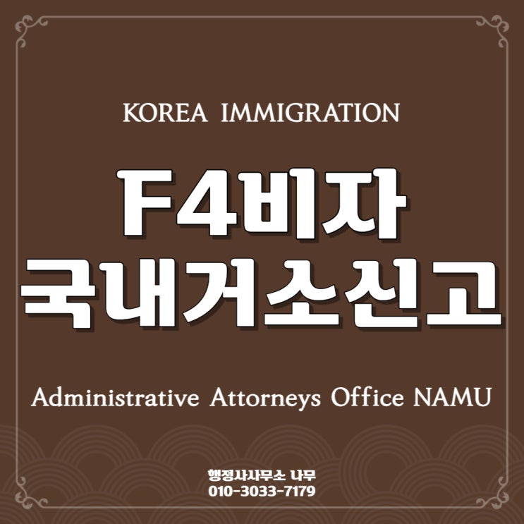 외국국적동포 입국 후 F4 Visa 거소증 국내거소신고증 급행 출입국민원대행 행정사사무소 네이버 블로그