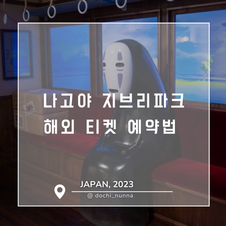 일본 여행 나고야 지브리파크 티켓 예약법 최신 정리 네이버 블로그
