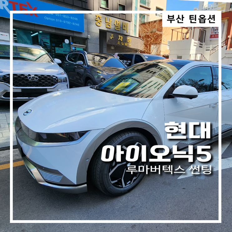부산 아이오닉5 비전루프 썬루프 썬팅 신차패키지 변신 네이버 블로그