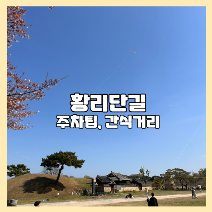 황리단길 주차팁 이풍녀 찰보리빵 황남옥수수 황남쫀드기 네이버 블로그