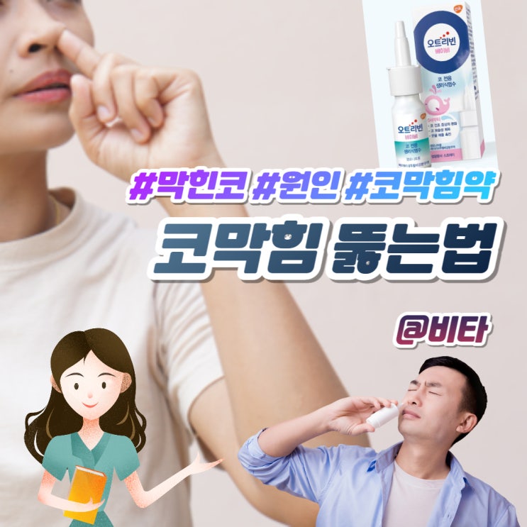 코막힘 뚫는법 잠잘 때 코막힘 약 오트리빈 네이버 블로그