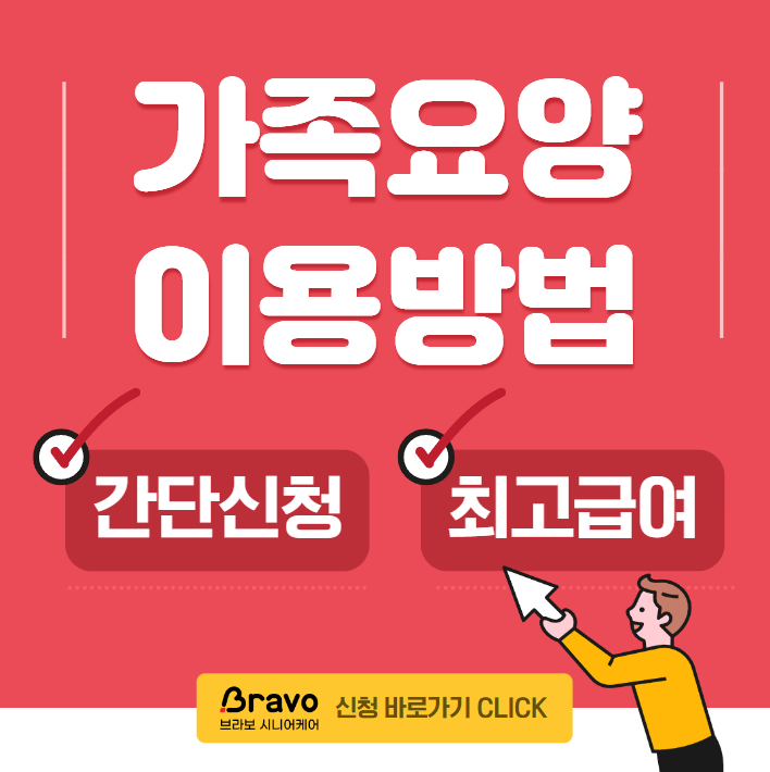 가족요양 브라보 시니어케어 가족요양 이용하기 간단 신청 최고 급여 네이버 블로그