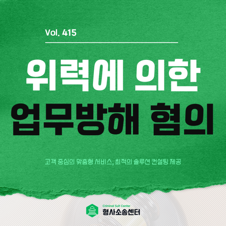 상사의 강압적이고 부당한 업무지시 위력에 의한 업무방해죄 성립 강남형사전문변호사 법률상담 네이버 블로그