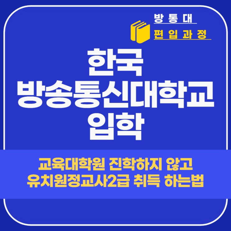 한국방송통신대학교 입학편입 교육대학원 없이 유치원정교사 2급 취득방법 네이버 블로그