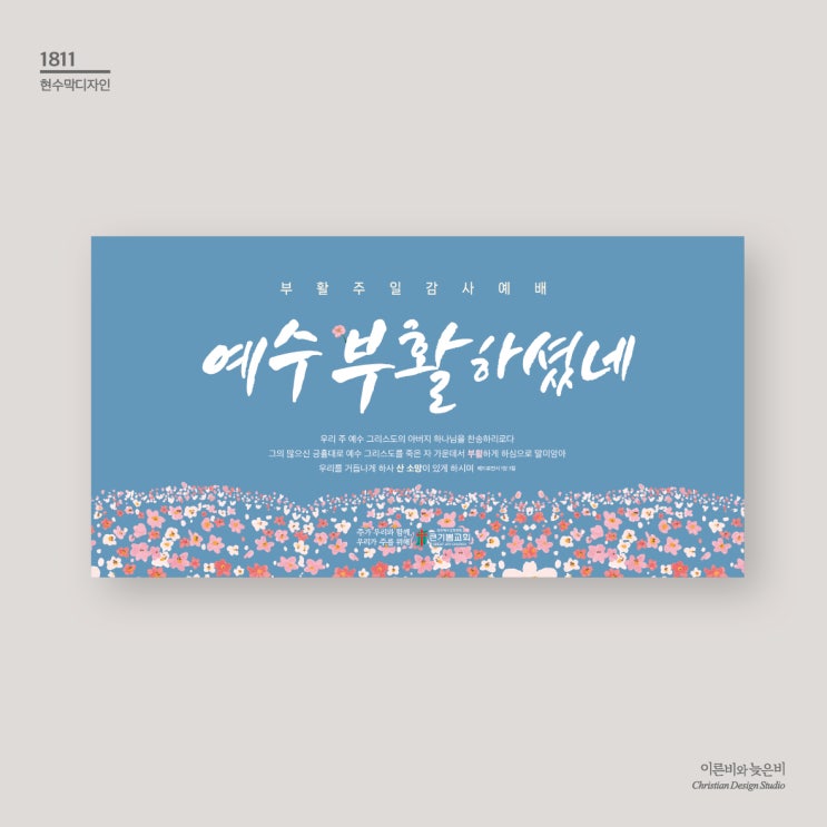 현수막디자인 큰기쁨교회 부활주일 현수막이른비와늦은비1811 네이버 블로그