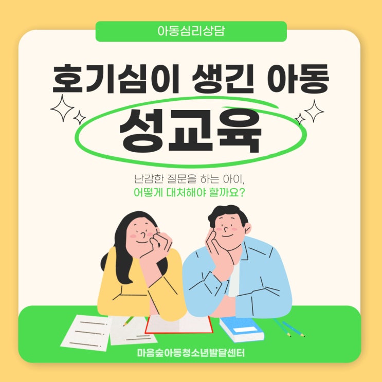 송도 아동심리상담 성에 호기심이 생긴 우리 아이 유아성교육 네이버 블로그