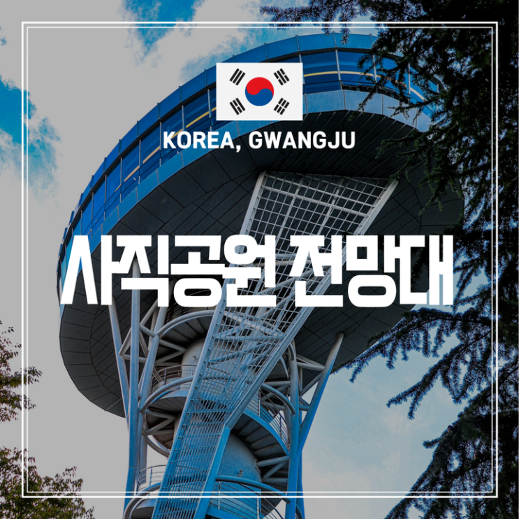 광주 야경 드라이브 명소 사직공원 전망대 주차장 정보 네이버 블로그