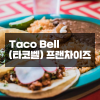 Taco Bell타코벨 프랜차이즈 정보 Ft 브랜드개요 창업스토리 메뉴특징 네이버 블로그