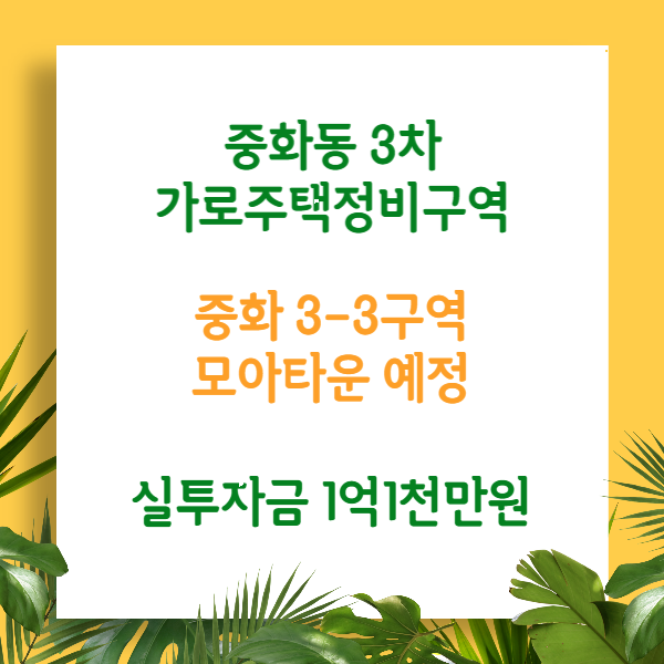 중화동 가로주택정비사업 중화 3 3구역 동의율 80 모아타운 신청예정 실투자금 1억1천만원중화동 가로주택중화동 가로