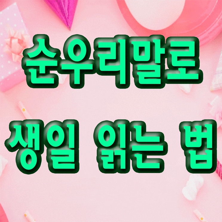 순우리말로 생일 읽는 법 네이버 블로그