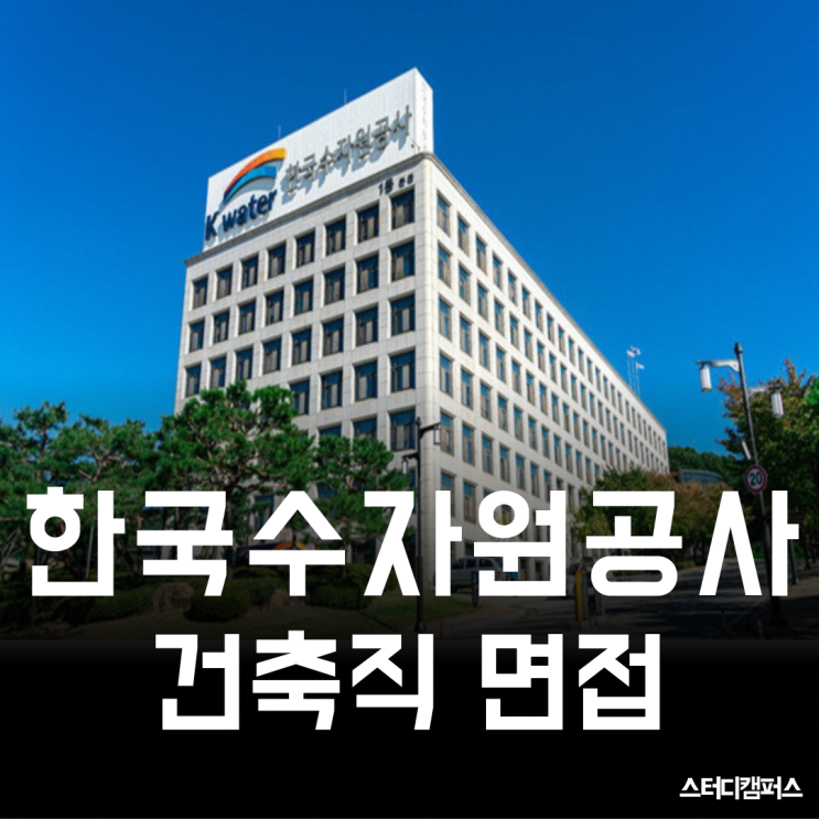 한국수자원공사 면접 건축직 직무pt 경험 역량 면접 기출질문 확인해보세요~ 네이버 블로그