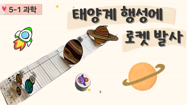 5학년 1학기 3 태양계와 별 태양계 행성에 로켓 발사 태양계 행성 거리 비교 네이버 블로그