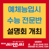 예체능입시 수능전문반 대개강 설명회개최 목동하이씨앤씨 네이버 블로그
